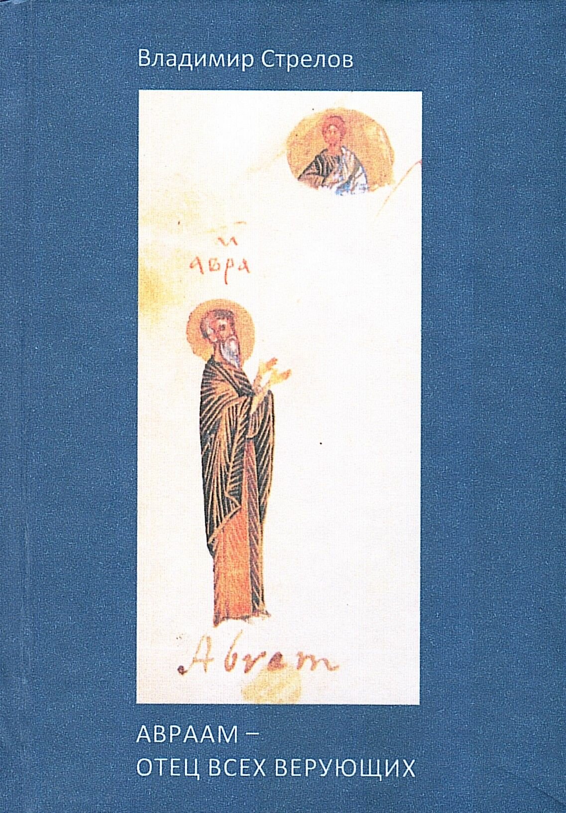 Авраам - отец всех верующих. Семь писем-размышлений