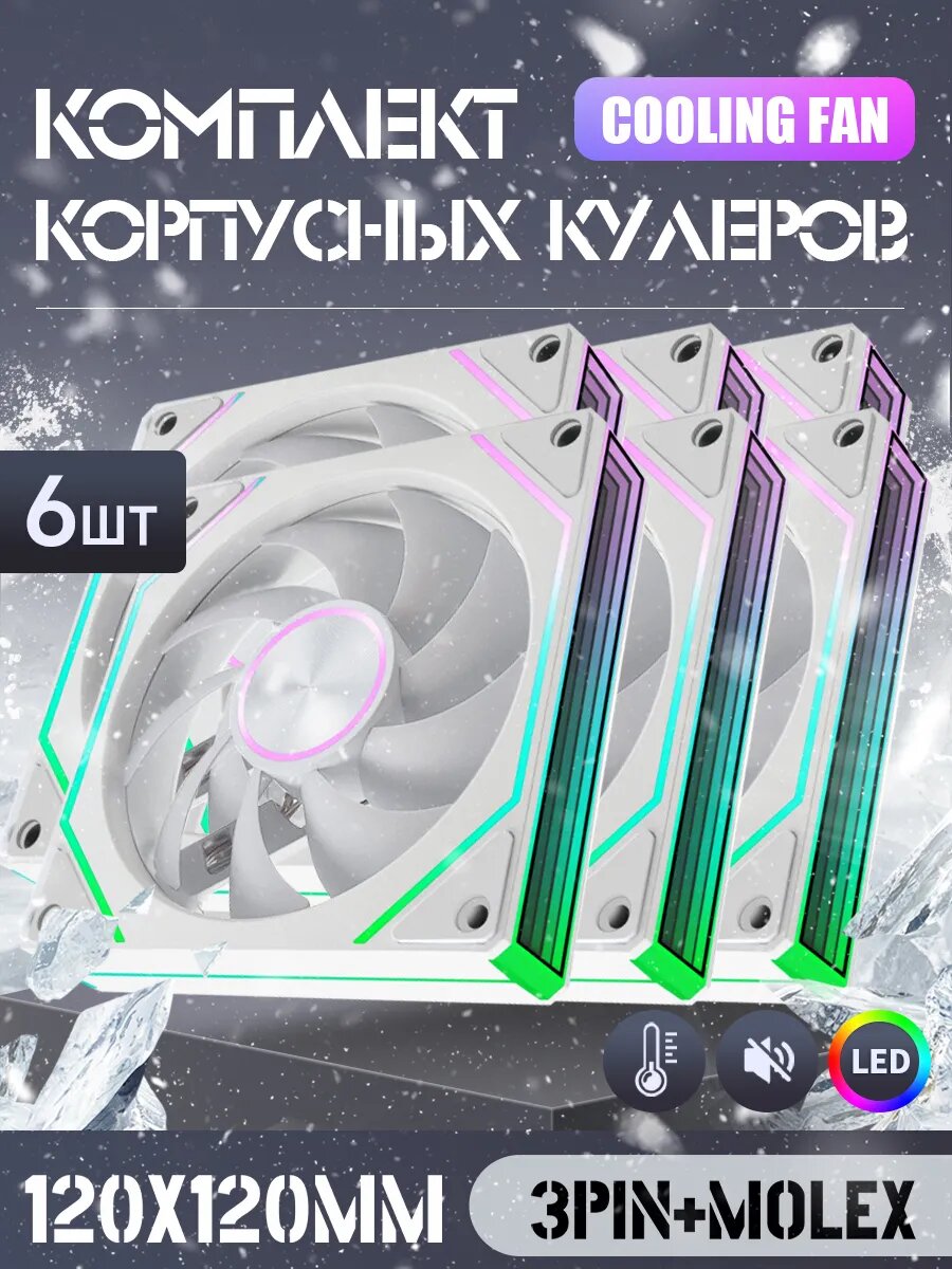 Вентилятор для пк 120 мм *6 шт，Вентилятор для корпуса компьютера 120х120мм с RGB подсветкой.