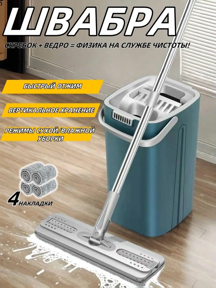 Швабра для ленивых с разделением грязи и ведром-сортировщиком