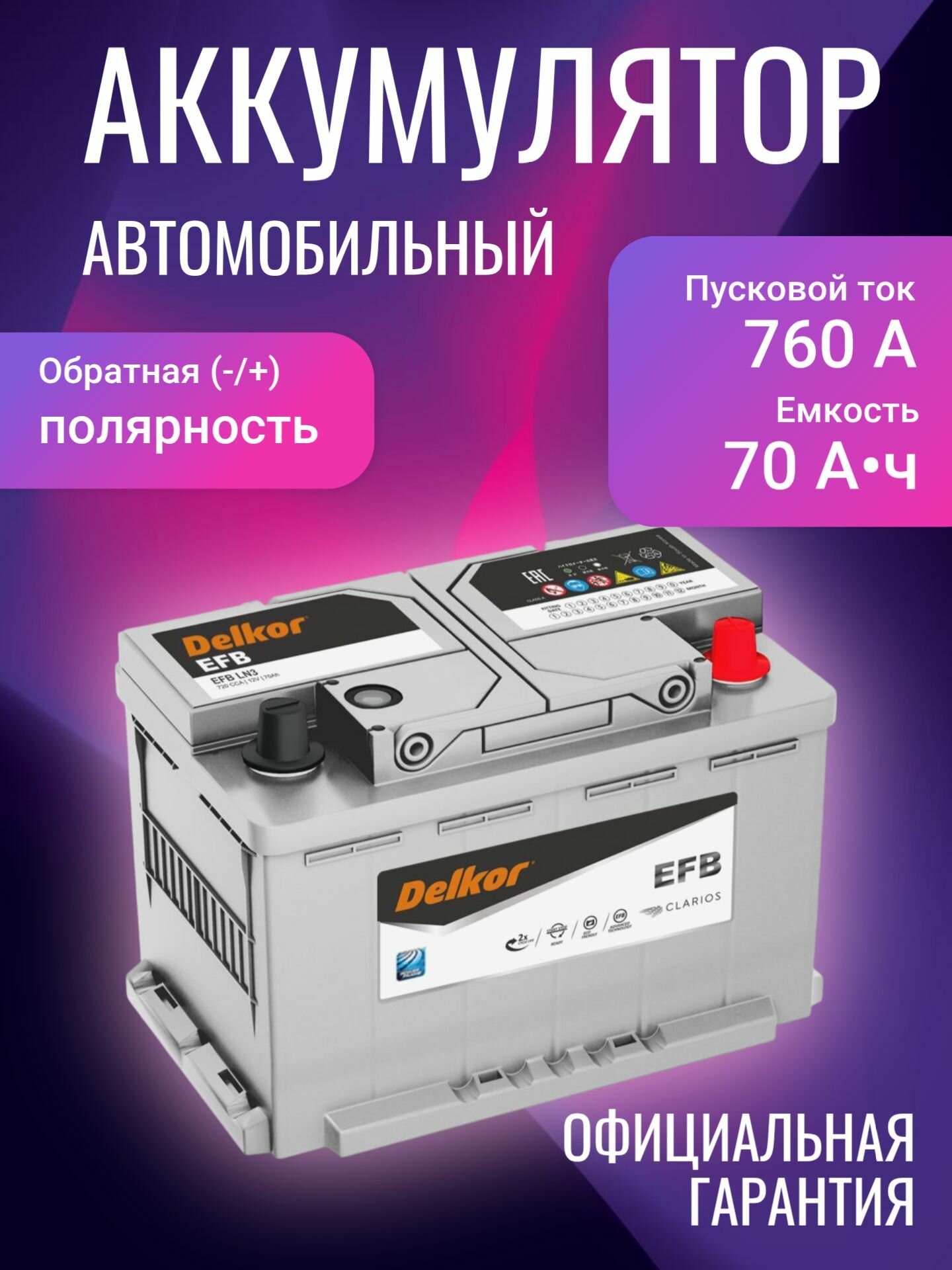 Аккумулятор автомобильный Delkor EFB LN3.0 12В 70Ач 760А, Обратная полярность