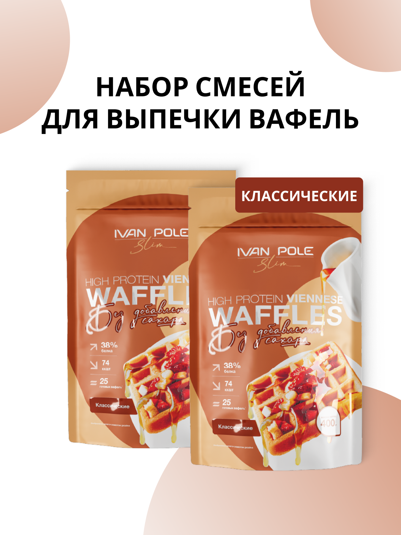 Набор 2 шт Протеиновые Венские вафли без сахара, смесь для выпечки Иван-поле, 2 шт по 400 г