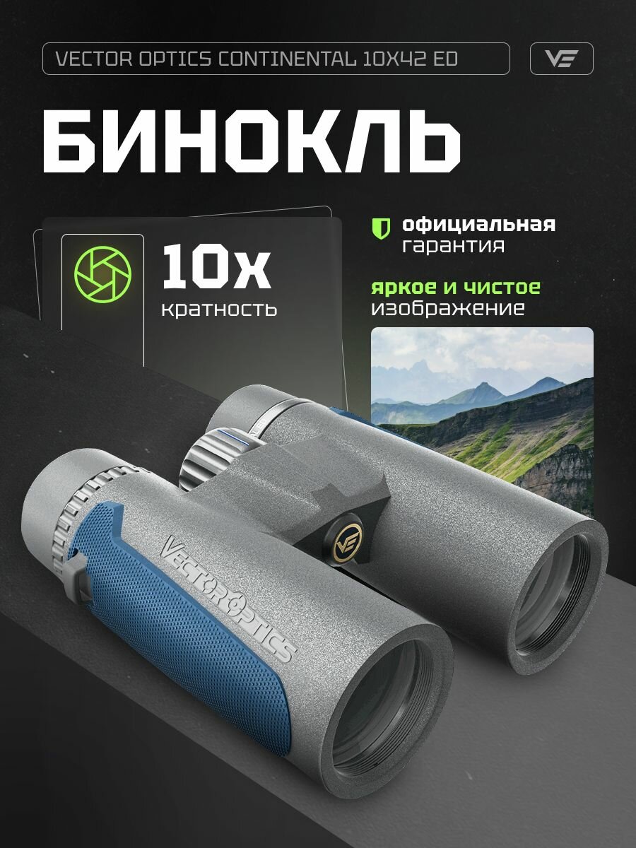 Бинокль Vесtоr Орtics Continental 10x42 ED SCBO-06