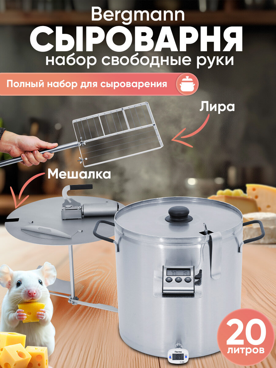 Сыроварня домашняя Helicon Bergmann, 20 л, набор, с реверсивной мешалкой и ножом для сыра