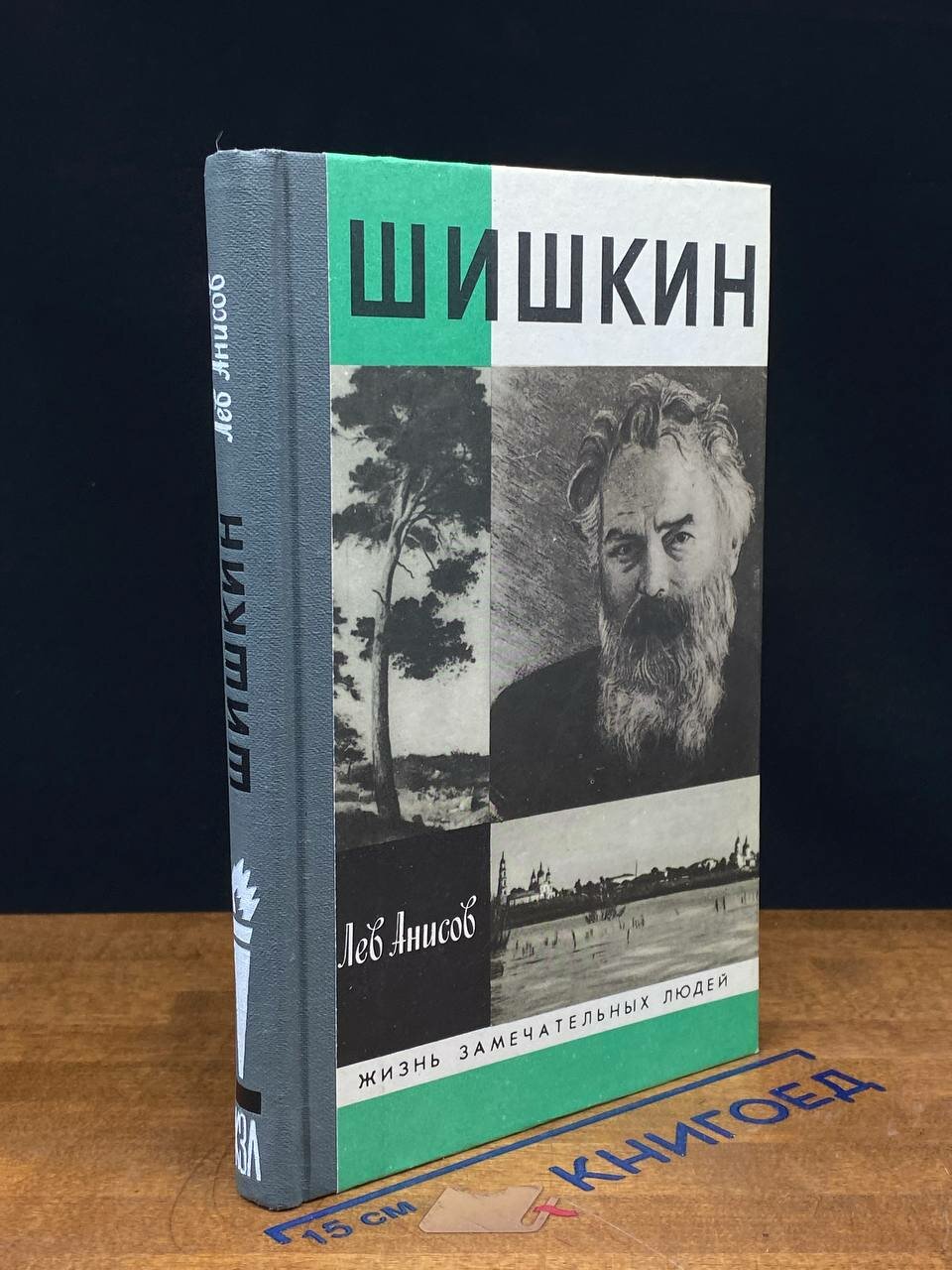 Книга. Шишкин 1991 (2044688442118)