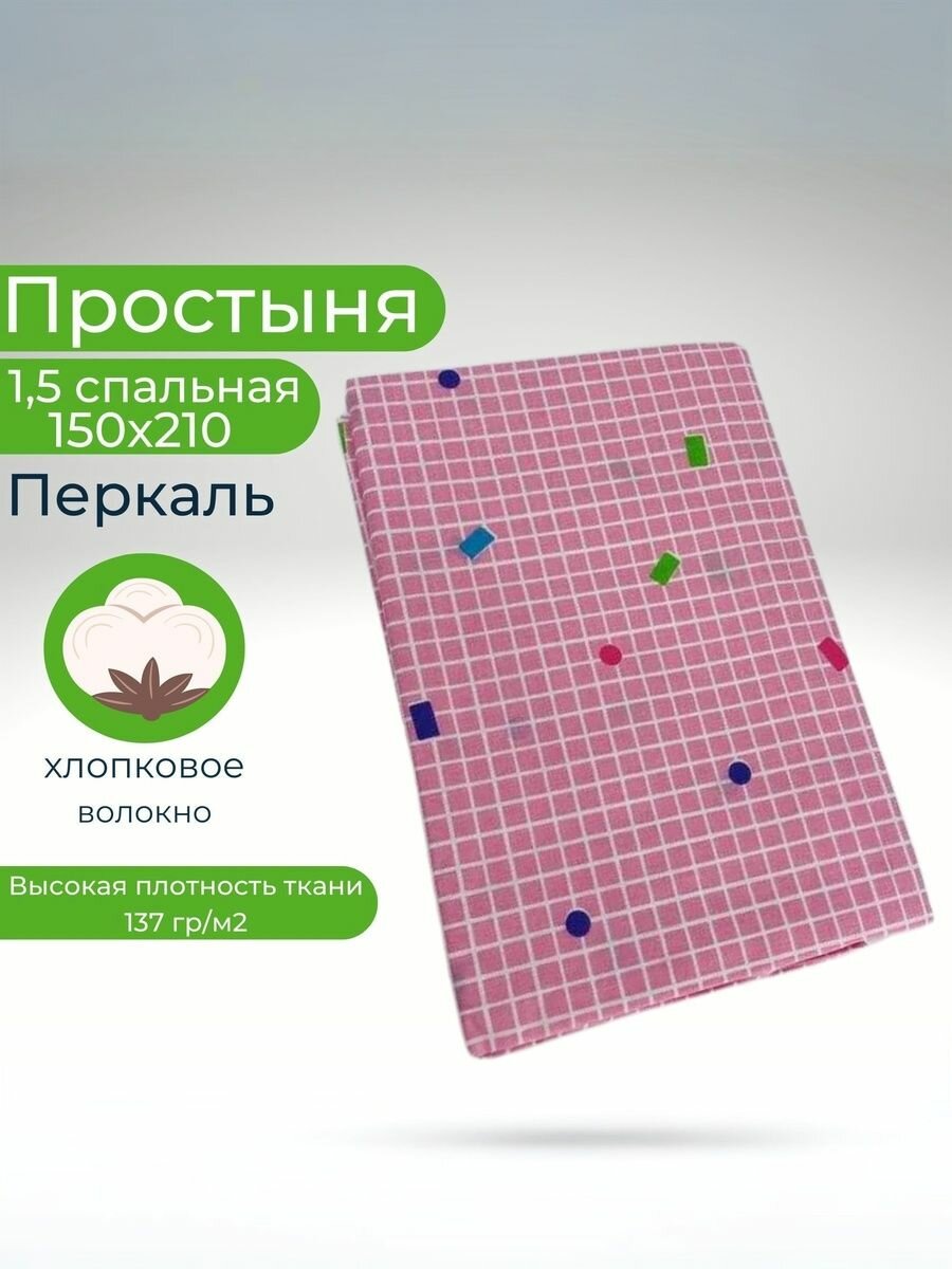 Простыня 1,5-спальная 150х210 Хлопок Перкаль