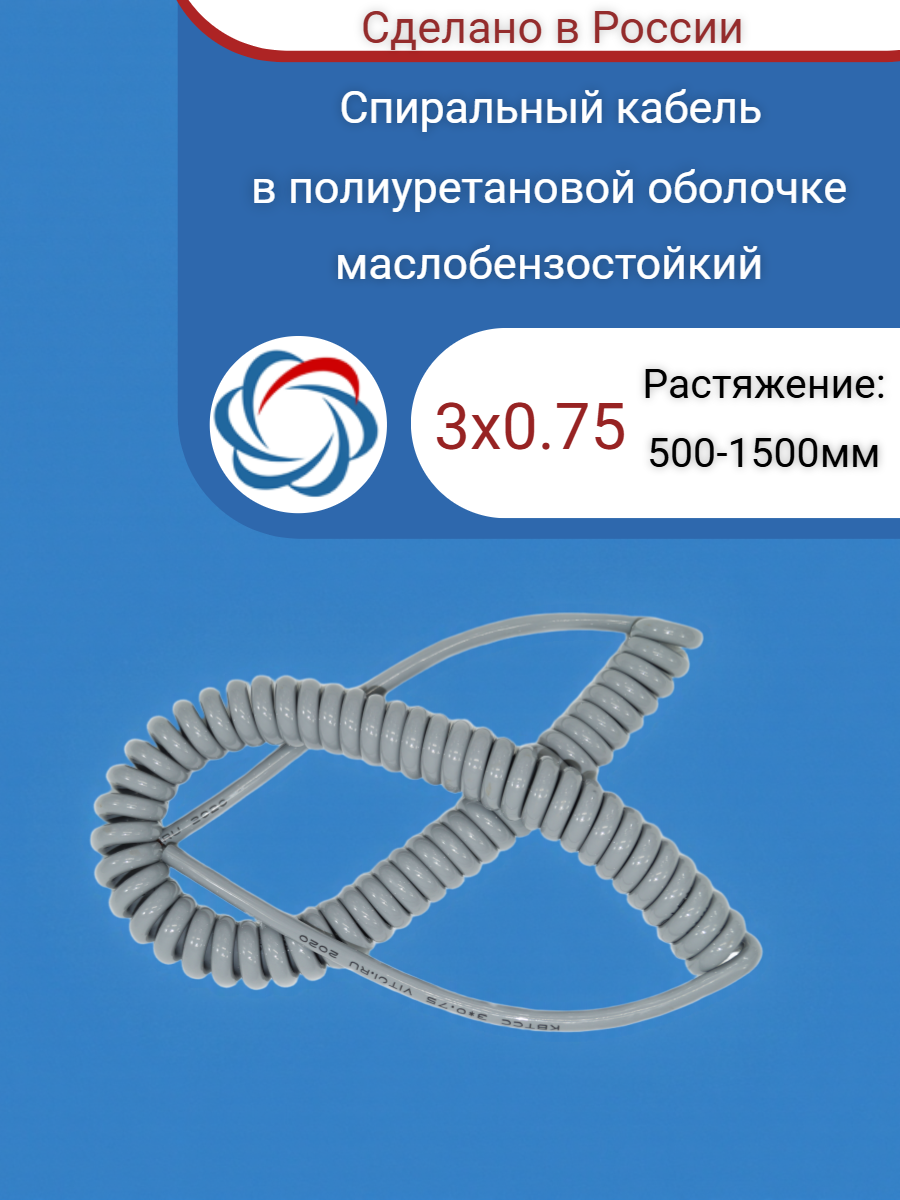 Спиральный кабель полиуретановый 3х0.75/500-2000мм серый