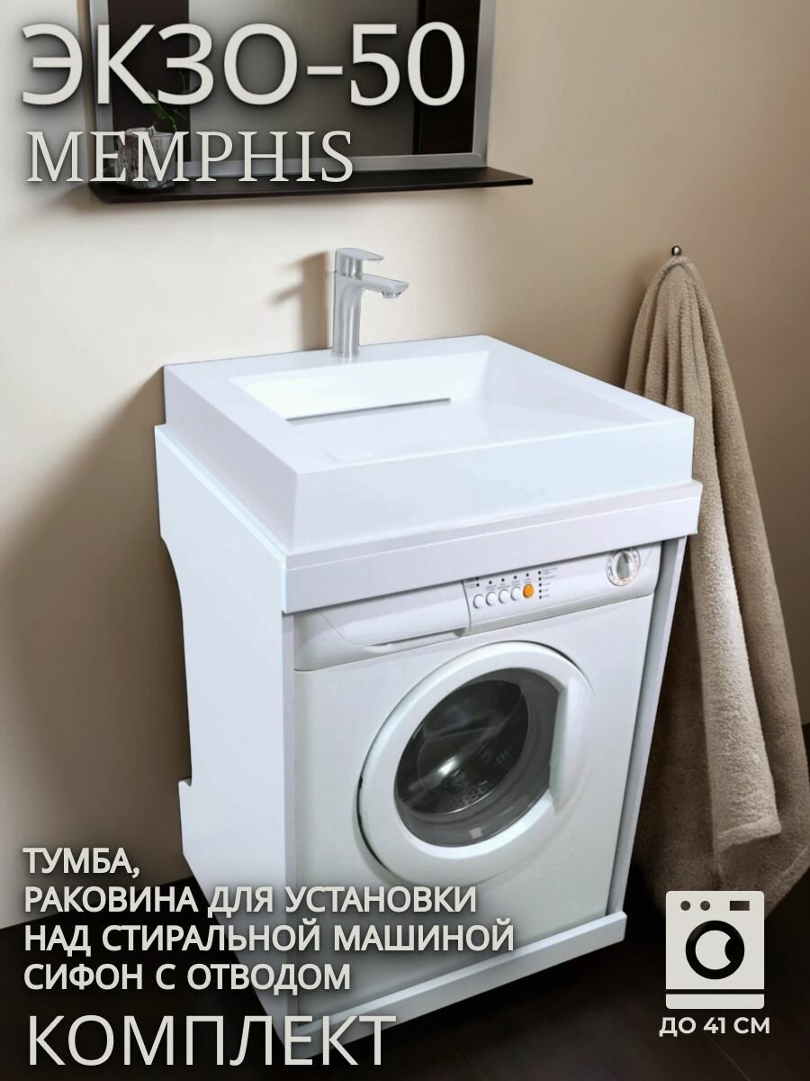 Комплект: тумба с раковиной "Экзо-50 Мемфис" для установки над стиральной машиной