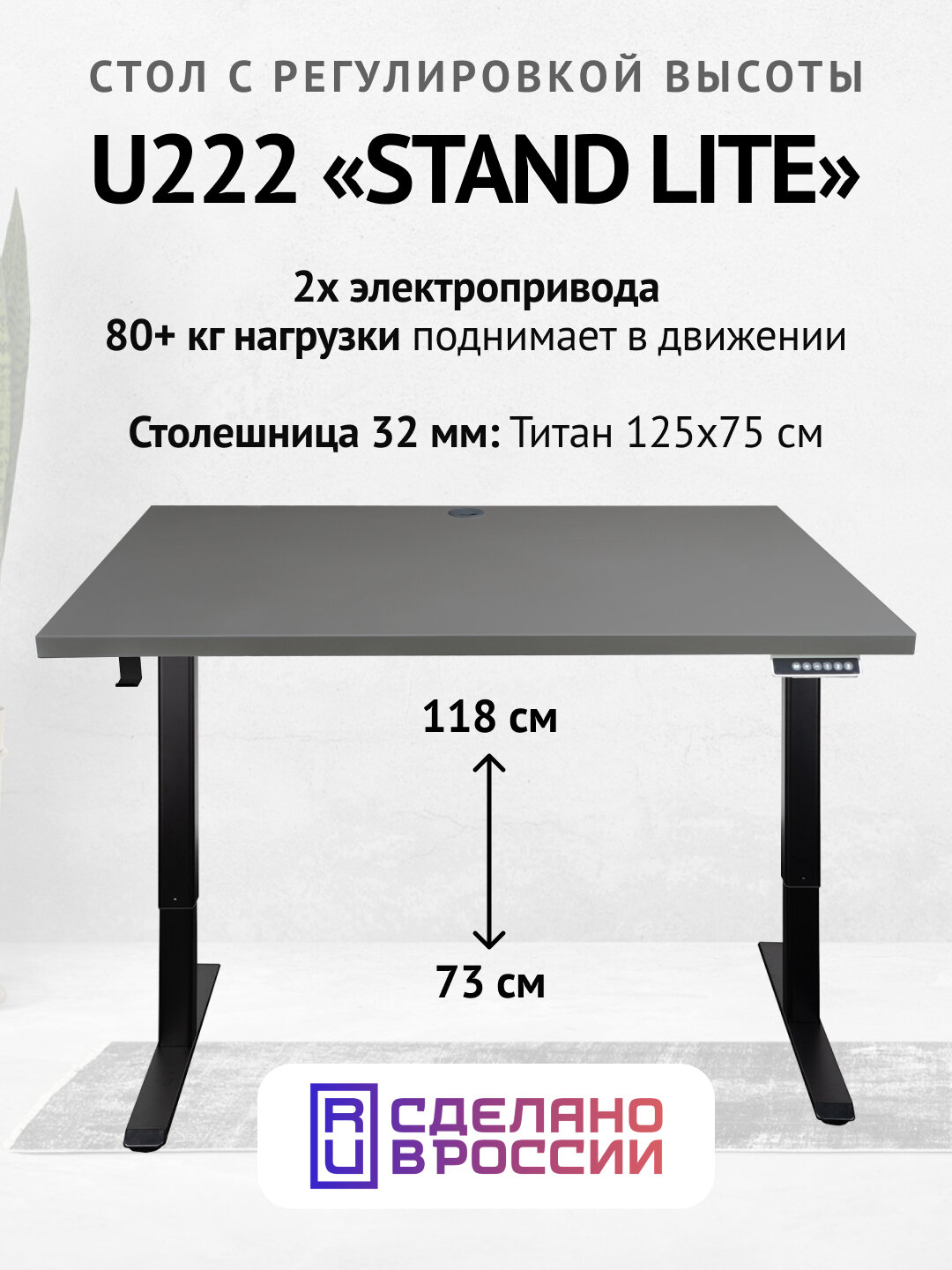 Компьютерный стол с регулируемой высотой UPSTOL STAND LITE двухмоторный: рама черная и столешница ЛДСП Титан 125х75