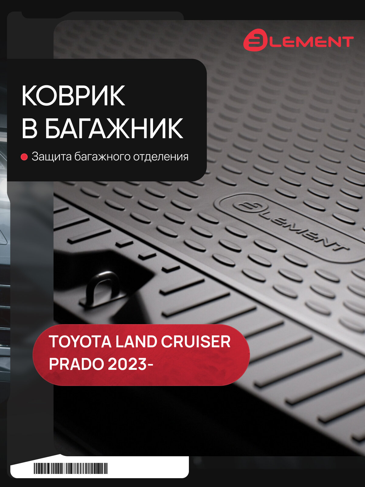 Коврик в багажник для TOYOTA Land Cruiser Prado (250) 2023 - Внед. Длинный (3-й ряд сложен), 7 мест, 1 шт. (полиуретан) / Тойота Ленд крузер прадо