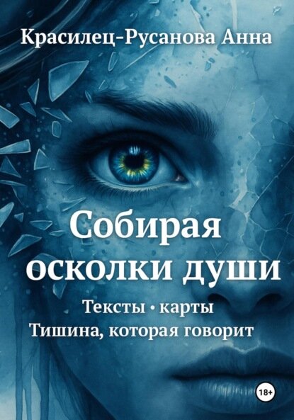 Собирая осколки души [Цифровая книга]