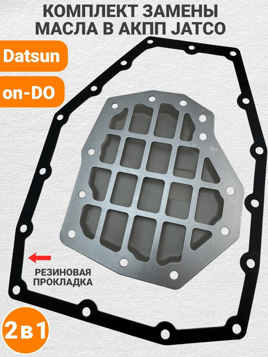 Комплект для замены масла АКПП Jatco. Фильтр и прокладка. Для on-Do. Артикула - 317283MX0A и 313973МХ0А