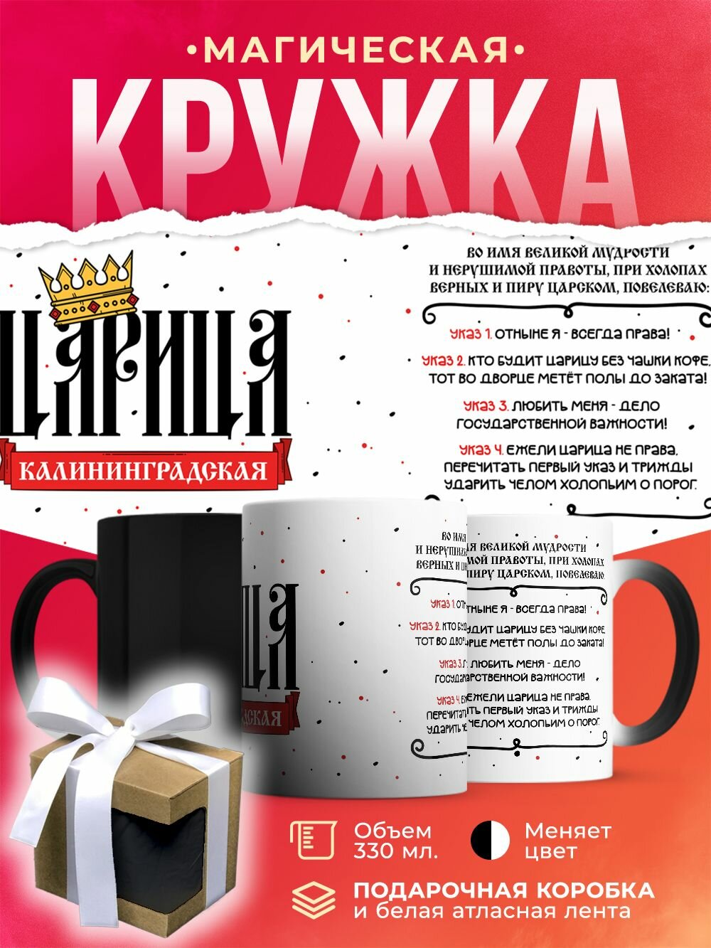 Кружка-хамелеон Царица Калининградская / 330 мл