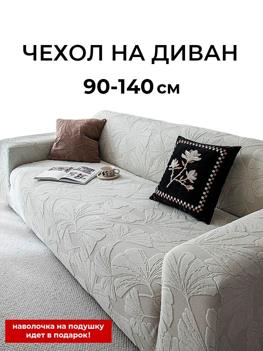 Чехол на диван или кресло с подлокотниками 90-140 см светло-серый
