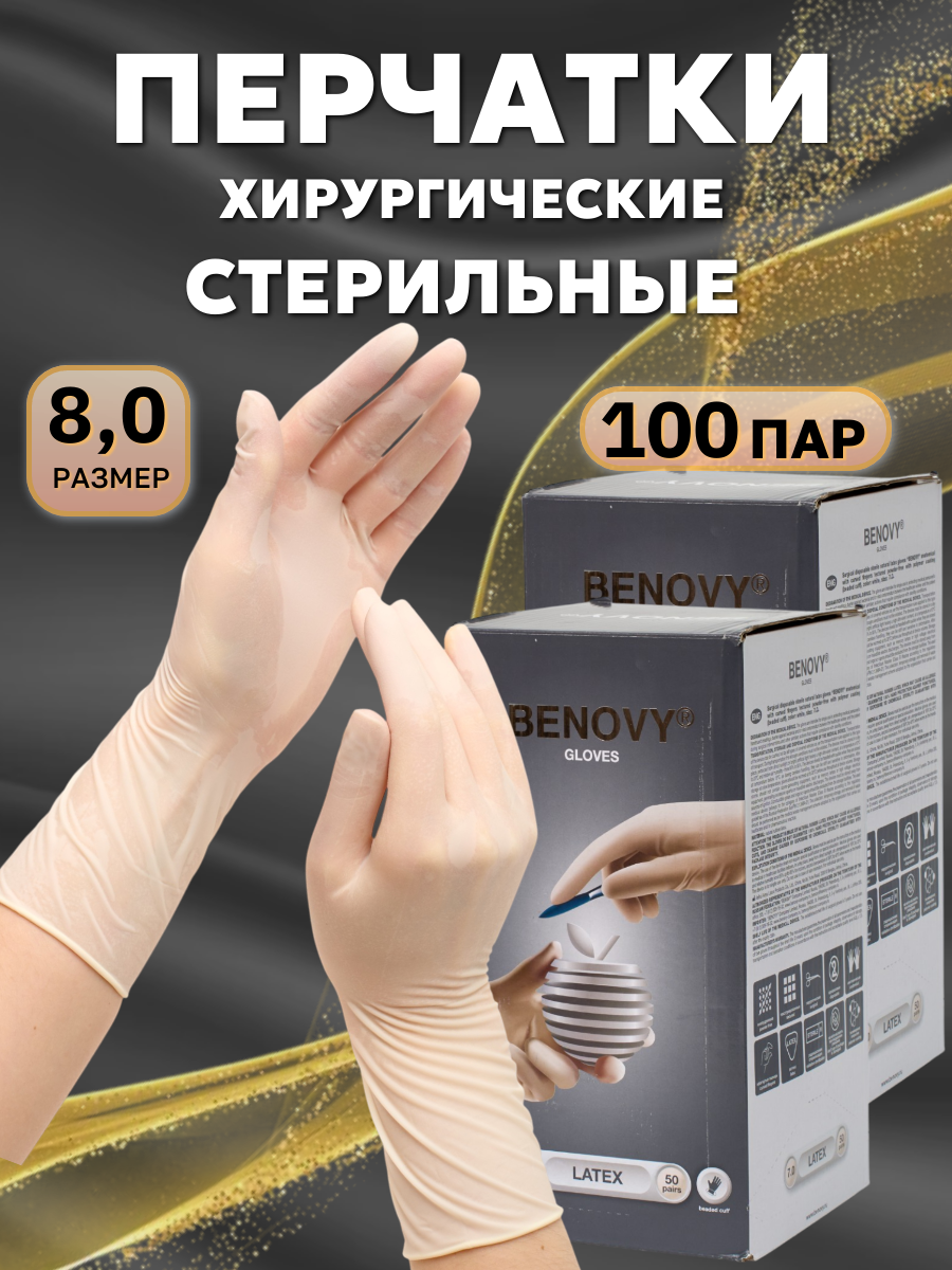 Перчатки BENOVY, латексные, хирургические, 100 шт, стерильные, неопудренные, размер 8