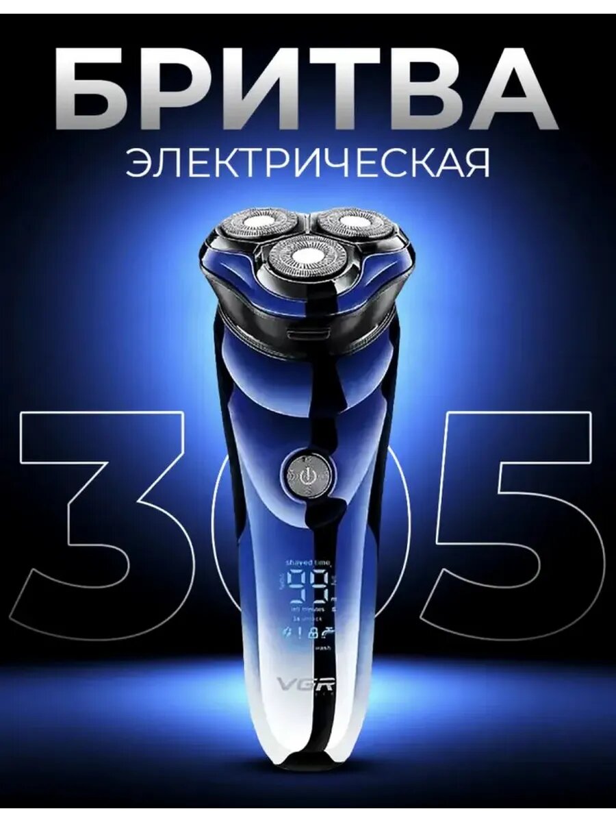 Современная многофункциональная электробритва