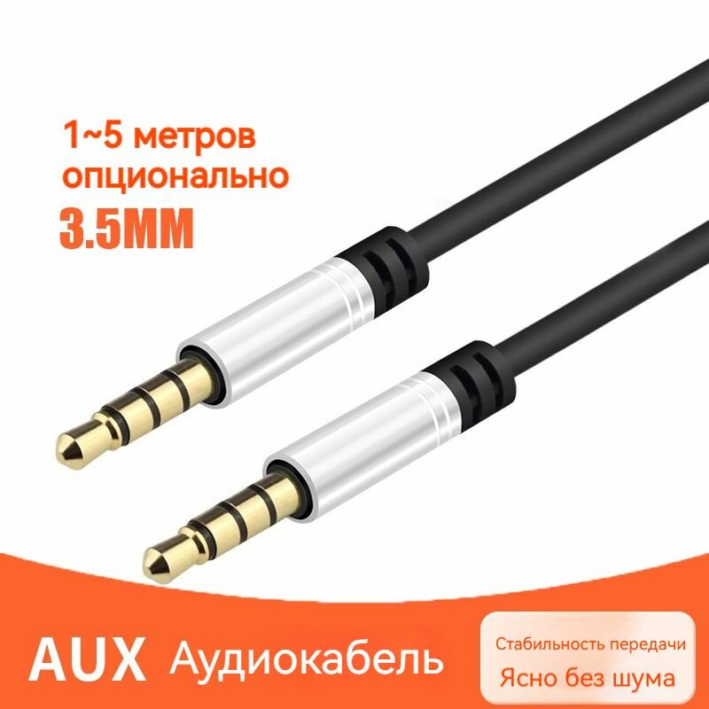 Универсальный аудиокабель 3.5 мм, длина 1.5 метров, позолоченные разъёмы, для авто, динамиков, ПК, студии