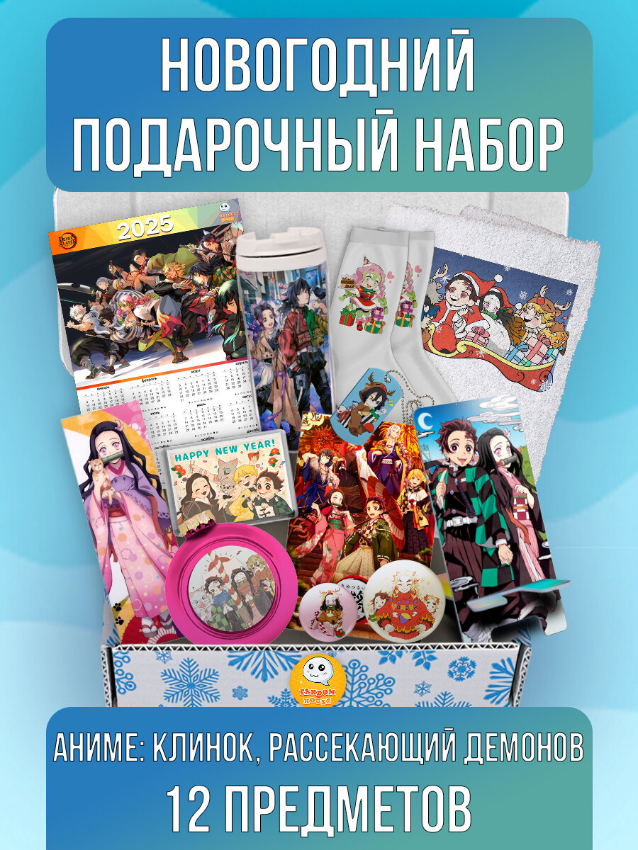 Новогодний подарочный набор Fandom Box xmas по аниме Demon Slayer (Клинок, рассекающий демонов)