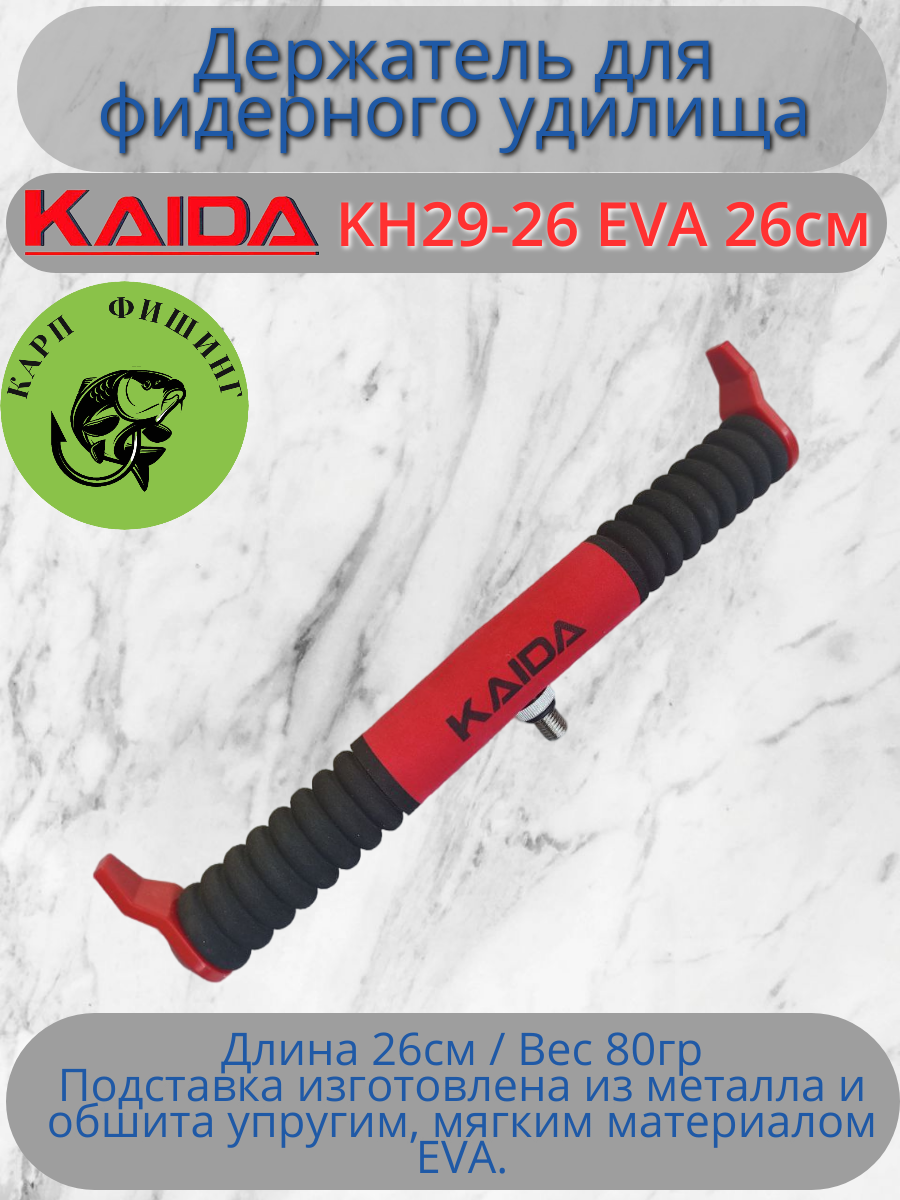 Держатель для фидерного удилища Каида KH29-26 EVA 26см