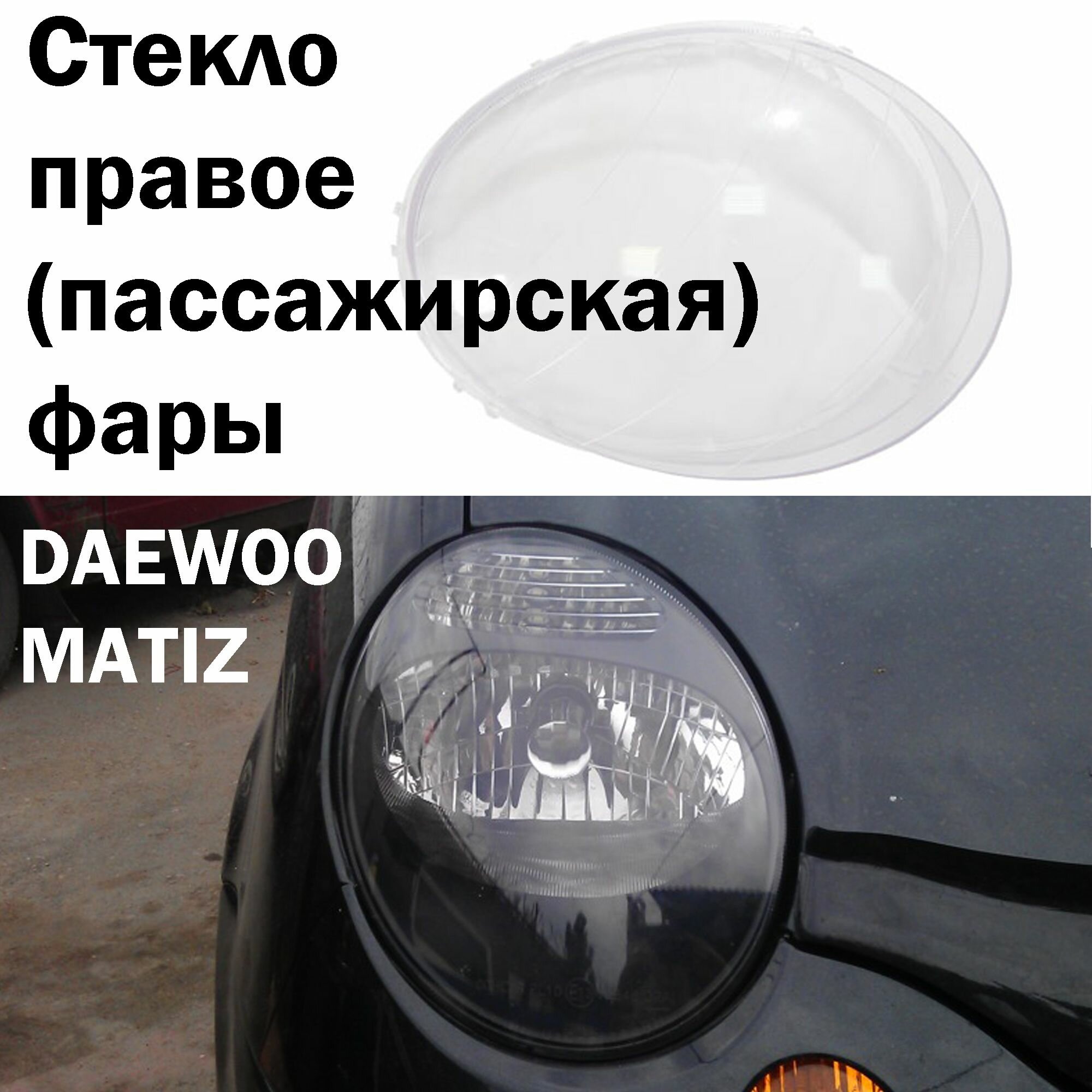 Стекло фары Дэу Матиз / Daewoo Matiz, правая рестайлинг