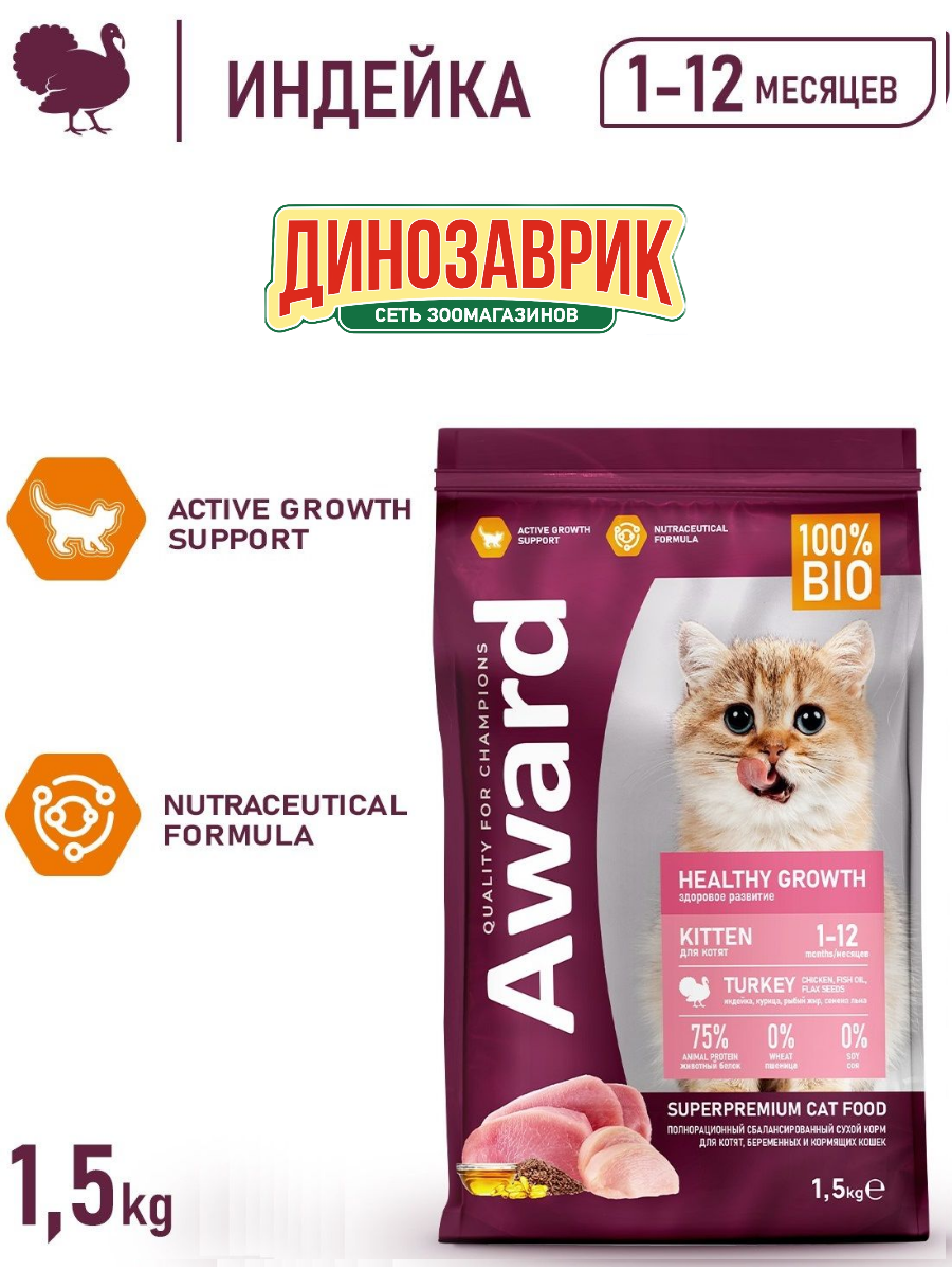Сухой корм AWARD Healthy growth для котят от 1 месяца и беременных кошек с индейкой и курицей 1,5кг