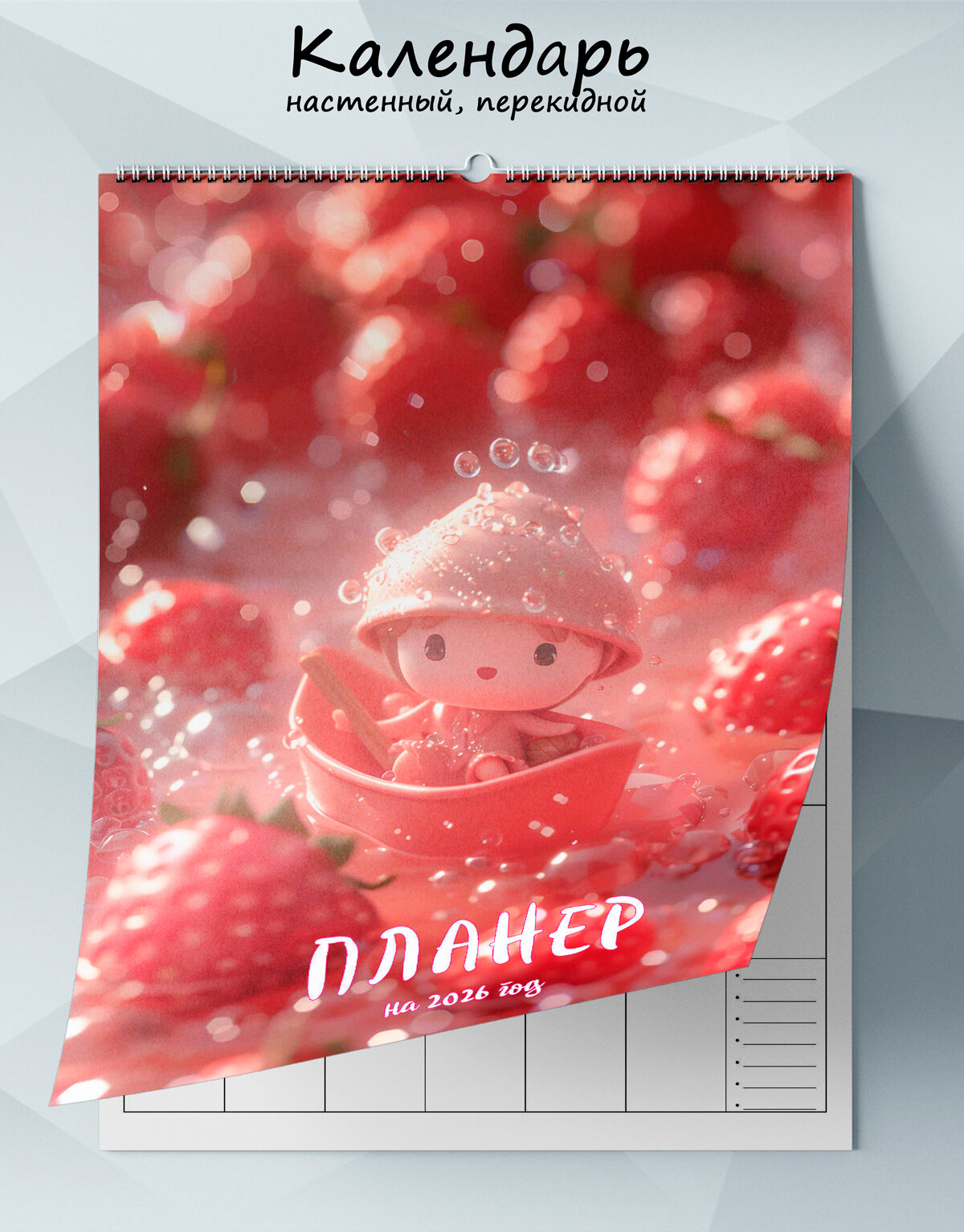 Календарь-планер настенный, перекидной Клубничное настроение на 2026 год
