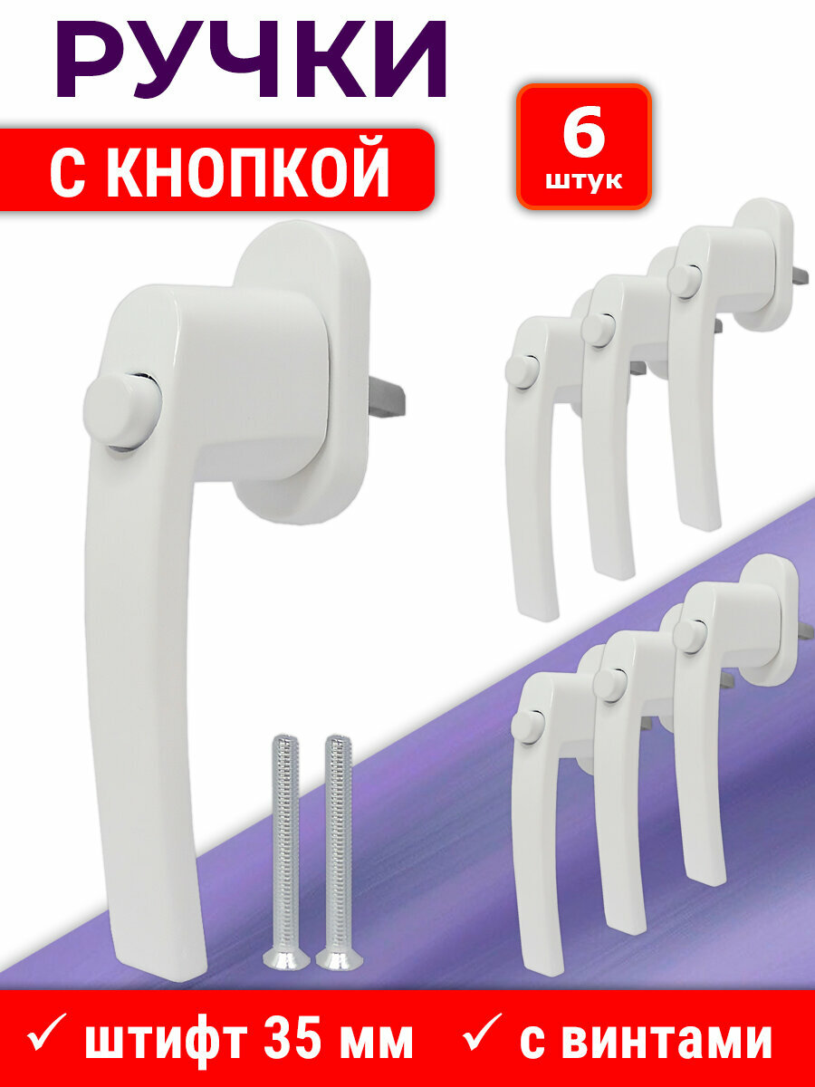 Лот 6 шт: Ручка оконная с кнопкой для ПВХ окна, штифт 35 мм, белая