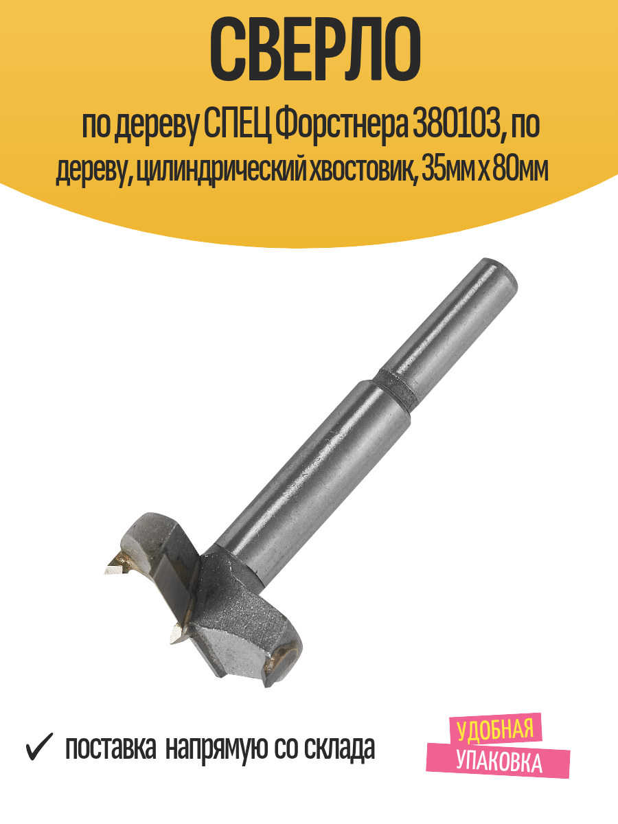 Сверло по дереву спец Форстнера 380103, по дереву, цилиндрический хвостовик, 35мм x 80мм