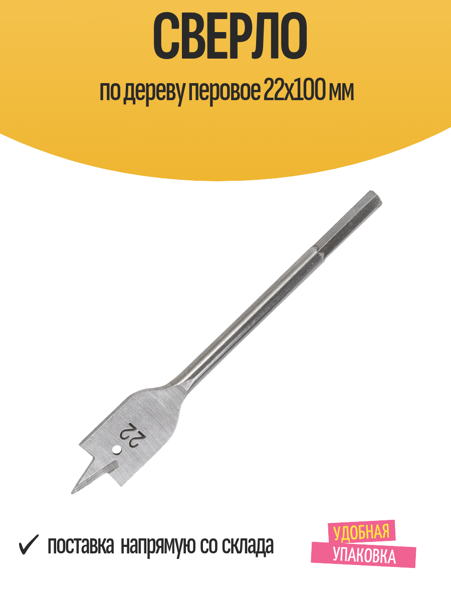 Сверло по дереву перовое 22x100 мм