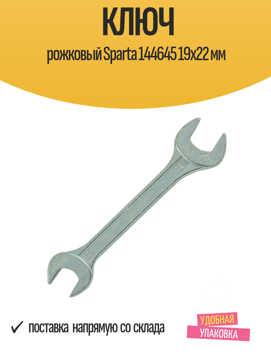 Рожковый ключ Sparta 144645, углеродистая сталь, хромированный, 19 x 22 мм