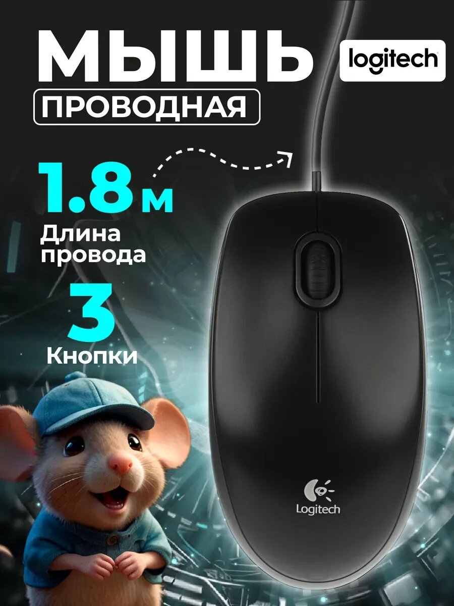Мышь компьютерная проводная, Logitech B100