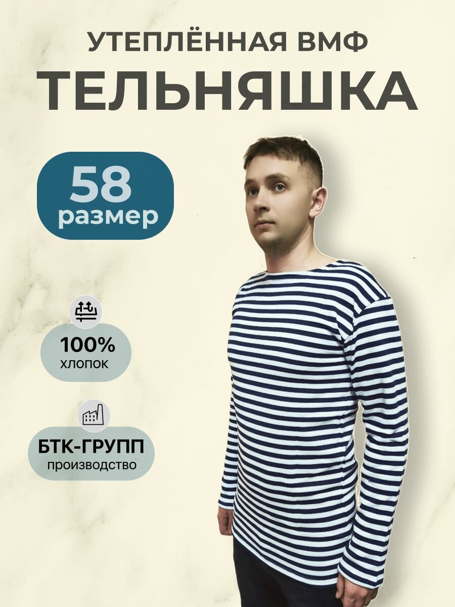 Тельняшка ВМФ утепленная р.58 (БТК-групп)