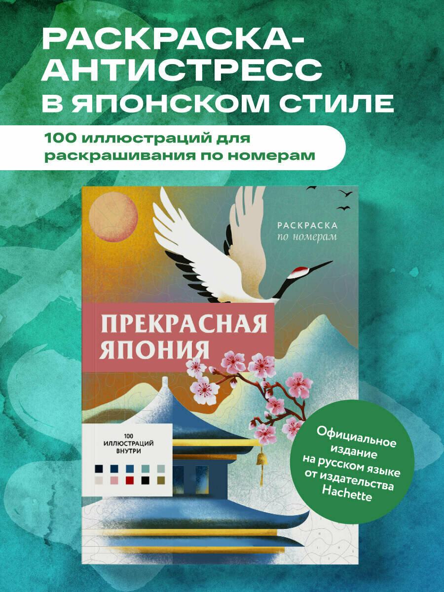 Мендес Ш. Прекрасная Япония. Раскраска по номерам