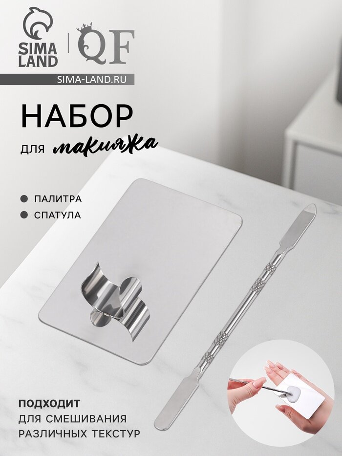 Набор для макияжа, 2 предмета: палитра, спатула, цвет серебристый