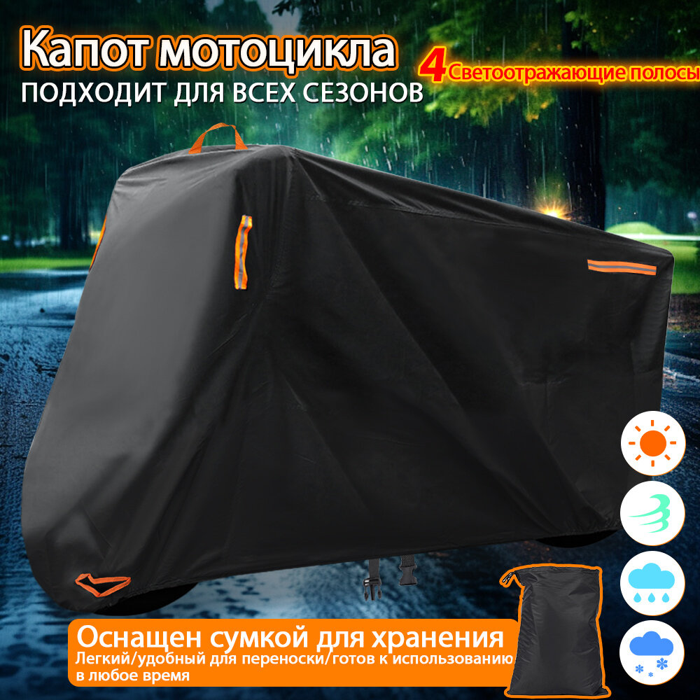 Мотоциклетный чехол XL из непромокаемой, солнцезащитной и пылезащитной ткани Оксфорд толщиной 210D