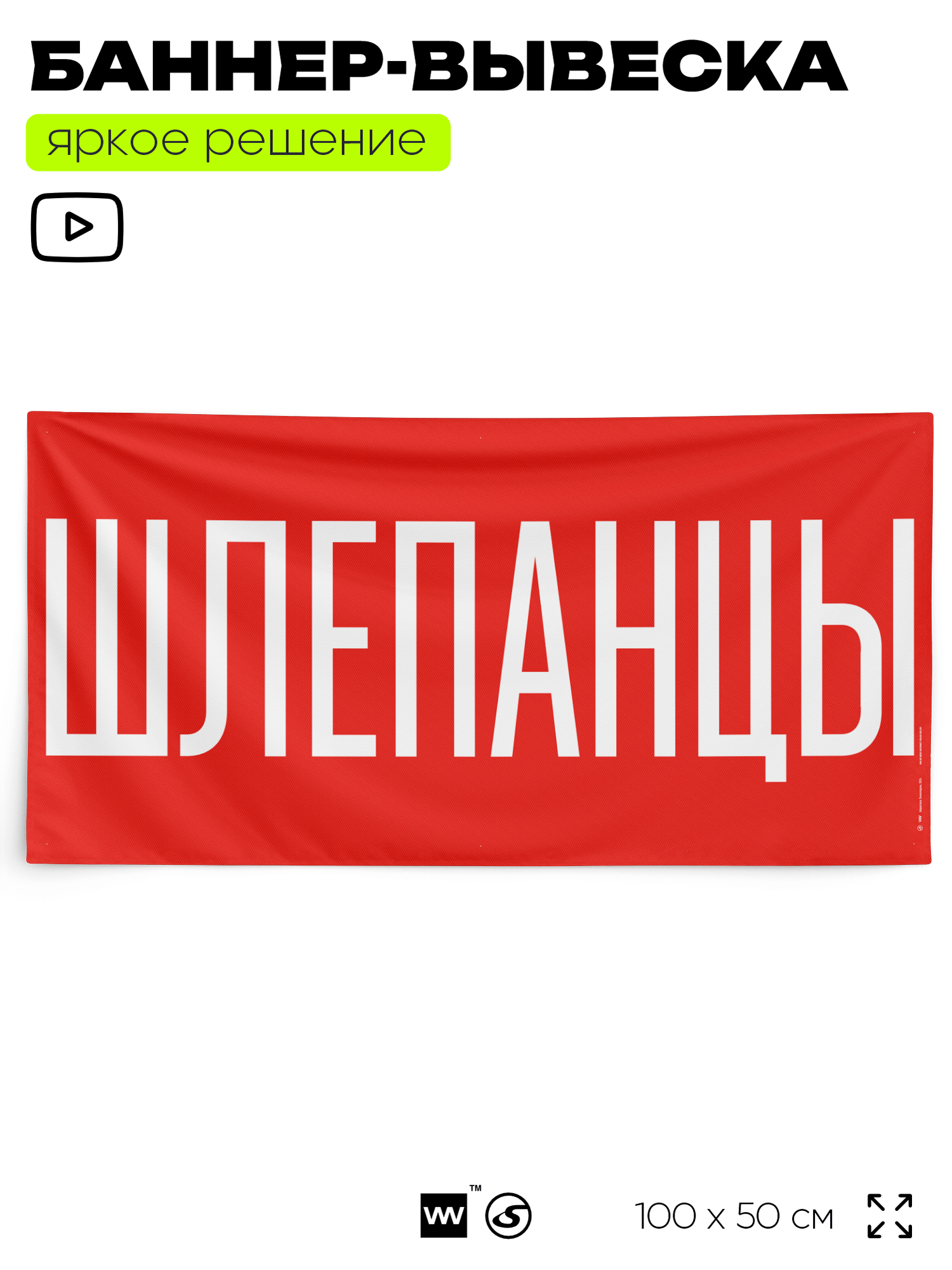 Рекламная вывеска баннер шлепанцы, 100х50 см, для магазина одежды, красный, SIlverPlane x Айдентика Технолоджи
