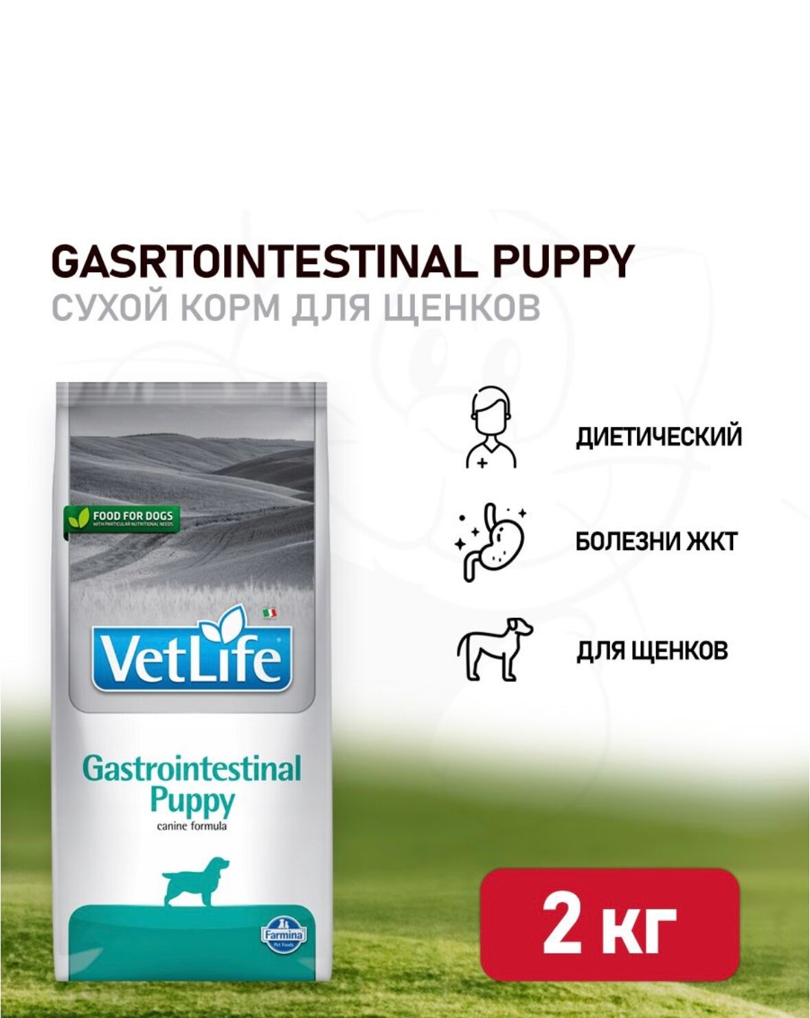 Farmina Корм сухой Vet Life Dog Gastrointestinal Puppy 2 кг для щенков