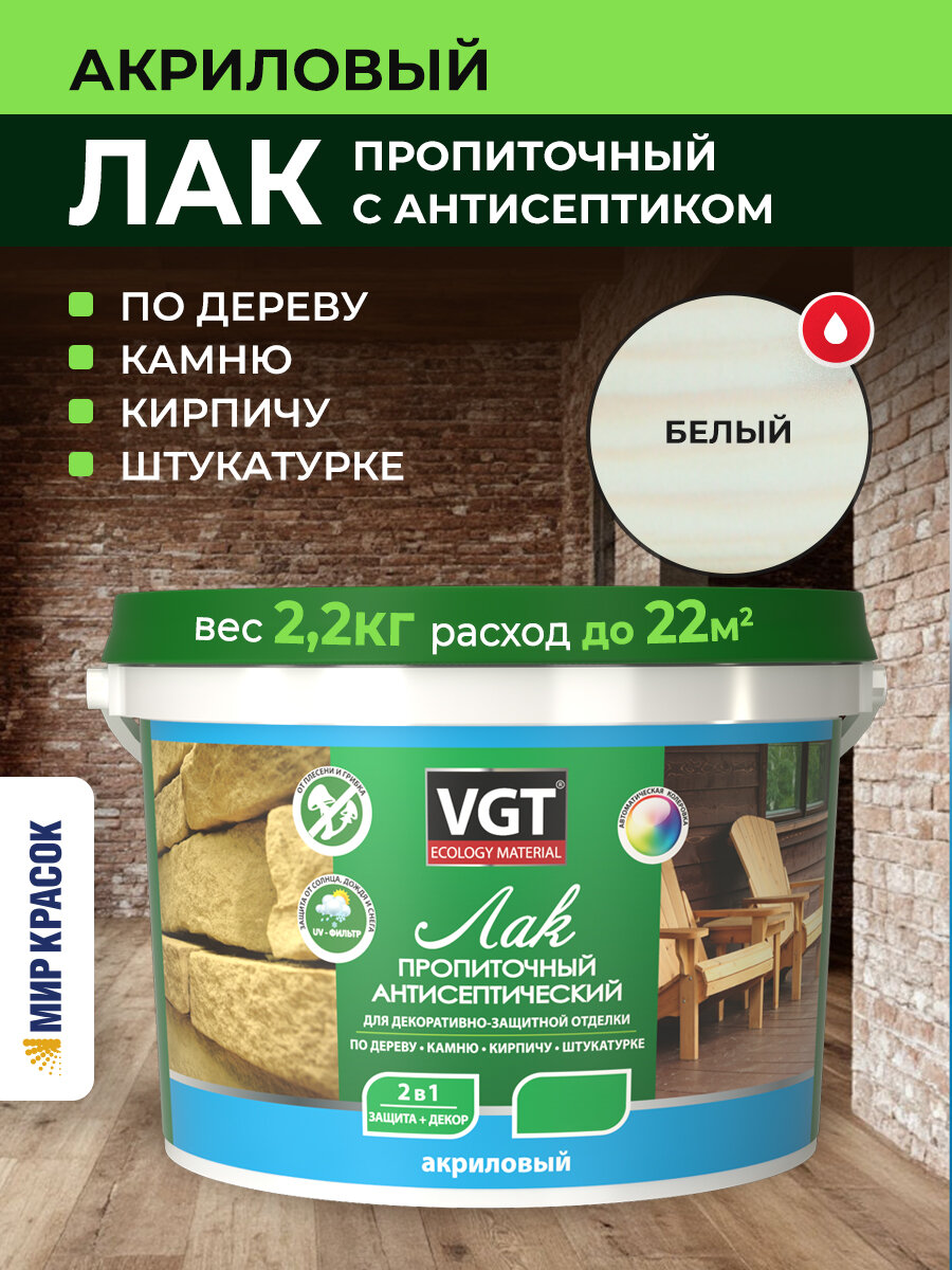 VGT ЛАК пропиточный С антисептиком для дерева И камня акриловый, белый (2,2кг)