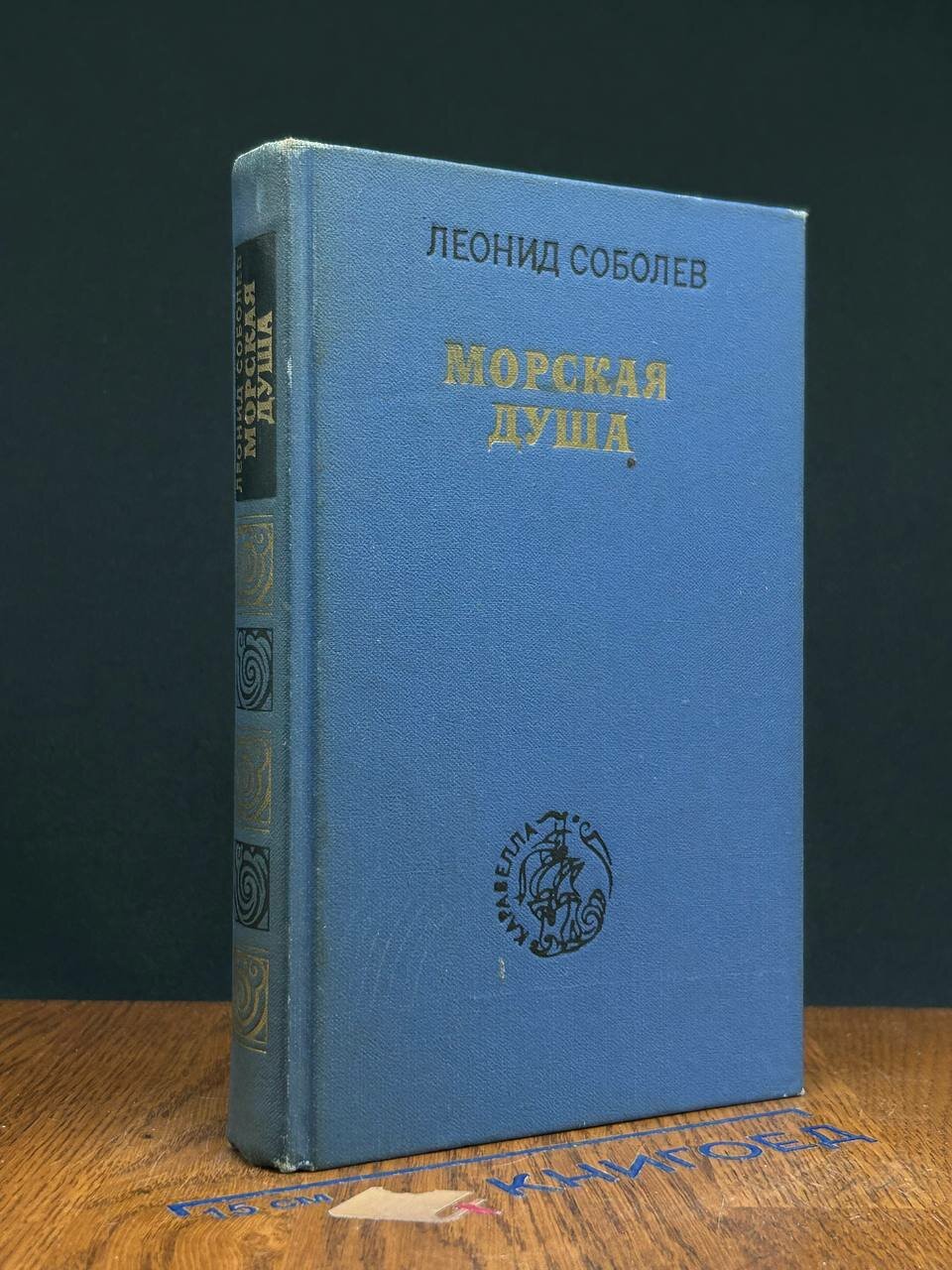 Книга. Морская душа 1980 (2044761847076)