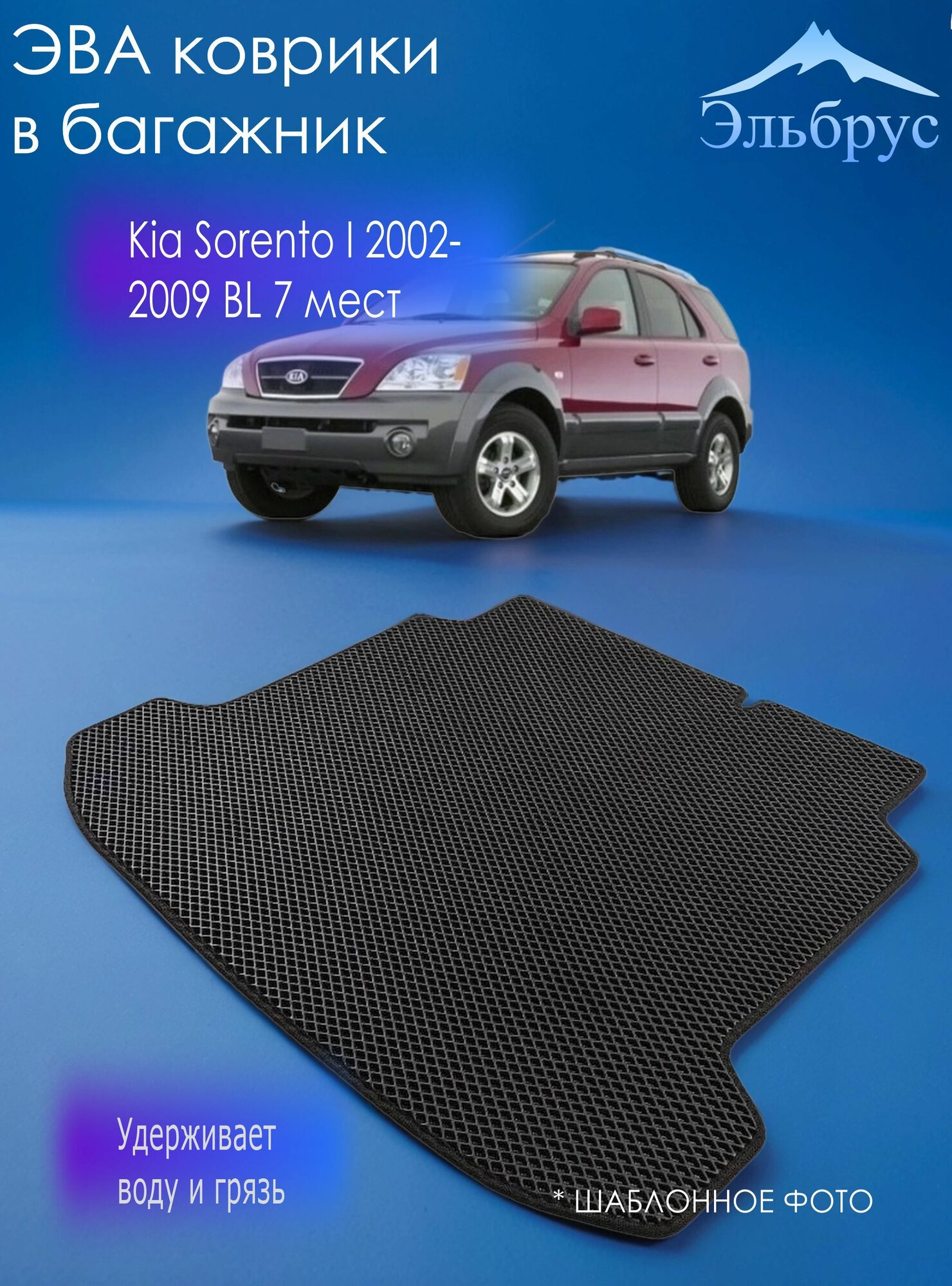 Коврик в багажник Kia Sorento I 2002-2009 BL 7 мест