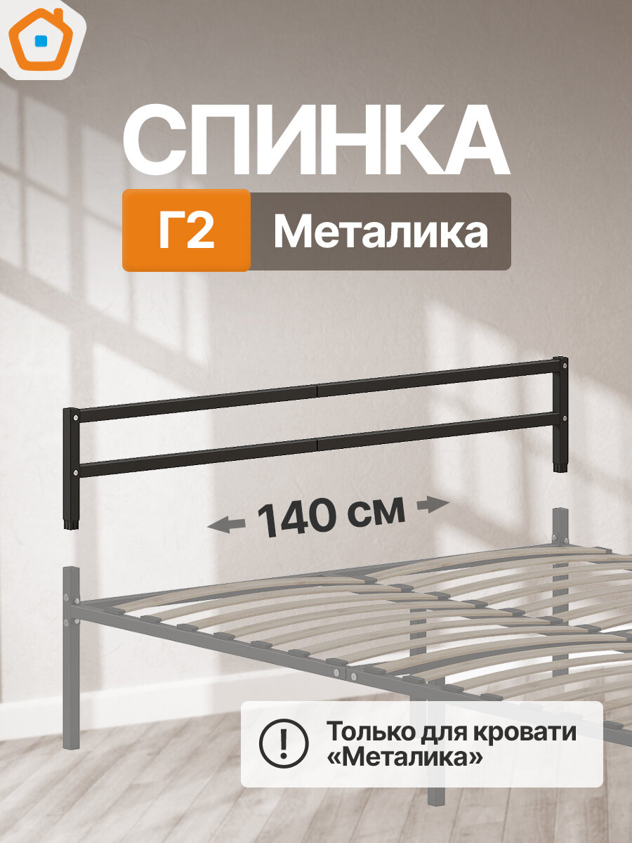 Металика 140 изголовье / изножье Г2 металлическое, универсальное, съемное, цвет черный