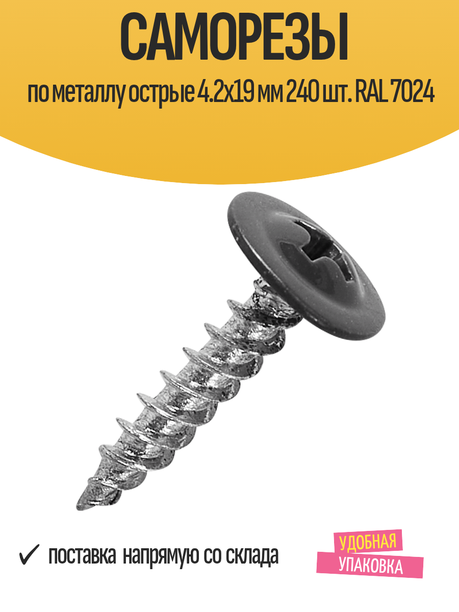 Саморезы по металлу острые 4.2x19 мм 240 шт. RAL 7024