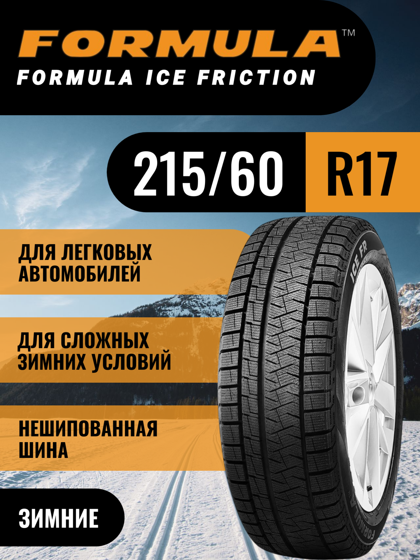 Шины автомобильные 215 60 17 100 T Ice Friction Зимняя Производитель Formula