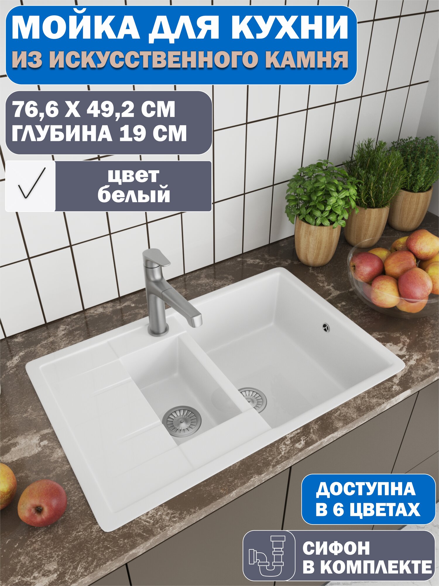 Мойка для кухни из искусственного камня двойная (76,6x49,2), белая