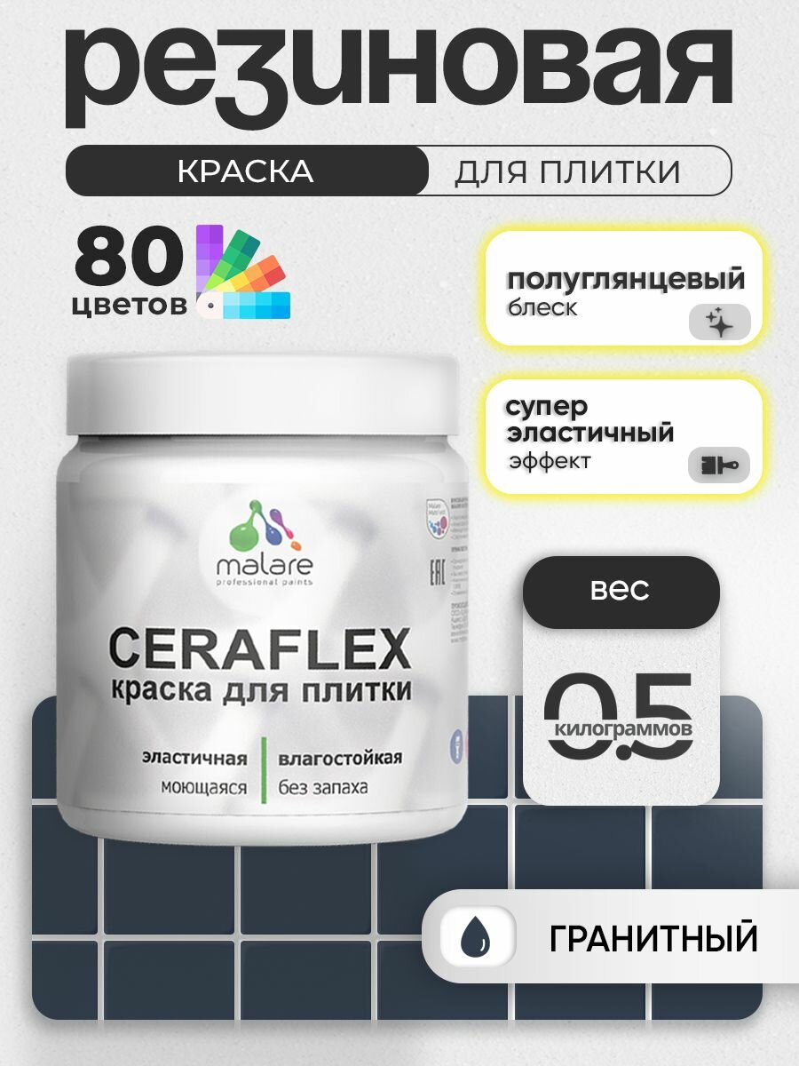 Резиновая краска для плитки Malare Ceraflex для керамической и кафельной плитки, стен в кухне и ванной, моющаяся быстросохнущая без запаха, полуглянцевая, гранитный, 0.5 кг