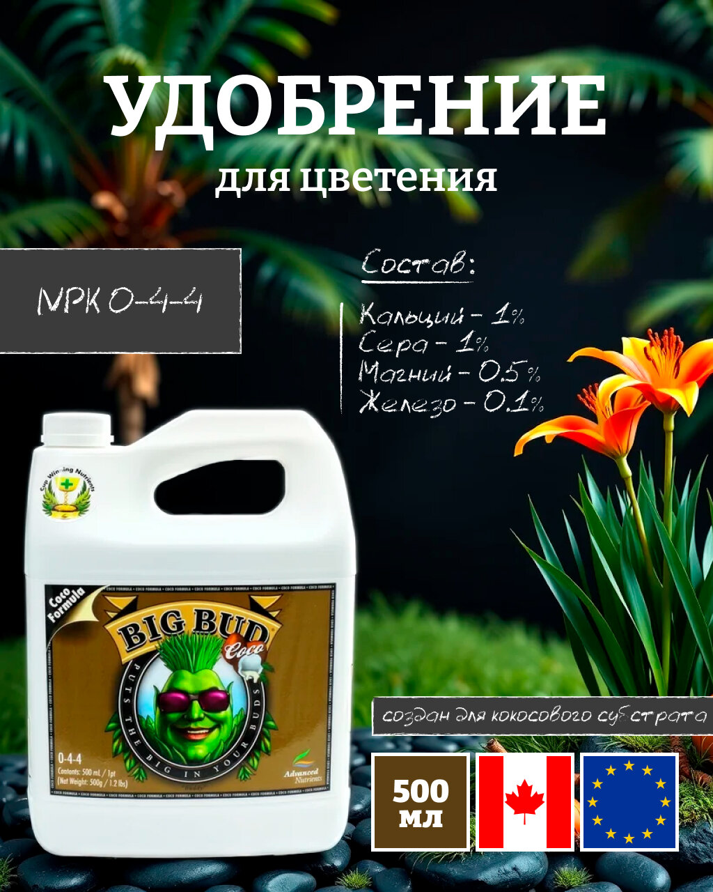 Удобрение на цветение для кокосового субстрата Advanced Nutrients Big Bud Coco Liquid 0.5 л.