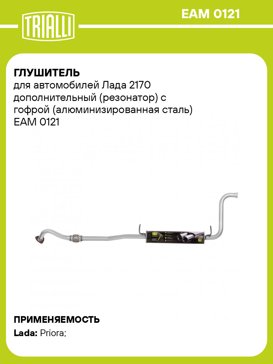 Глушитель для автомобилей Лада 2170 дополнительный (резонатор) с гофрой (алюминизированная сталь) EAM 0121 TRIALLI