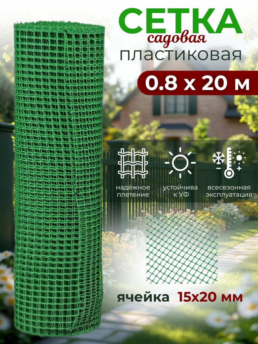 Сетка садовая пластиковая для забора квадратная 0,8*20 м (15*20мм) зеленая ЭКО