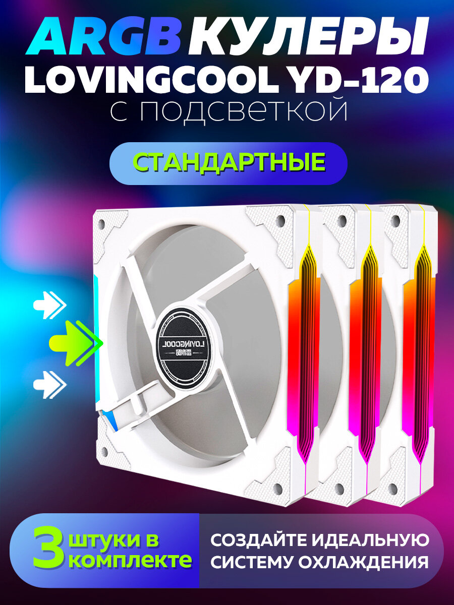 Белый Корпусный вентилятор для Компьютера Кулер Пк Lovingcool YD-120 120мм ARGB 3 штуки