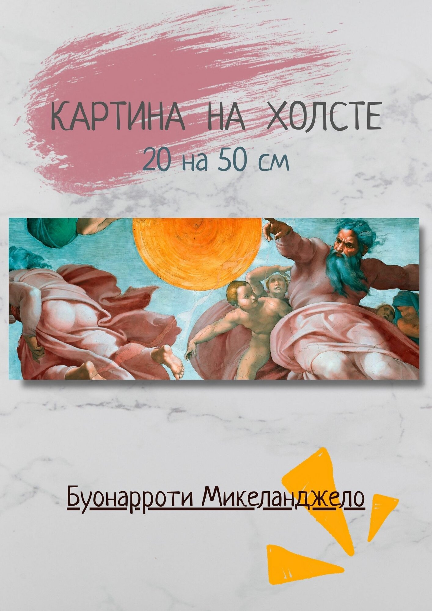 Буонарроти Микеланджело "Сотворение солнца и луны". Картина на холсте 50х20