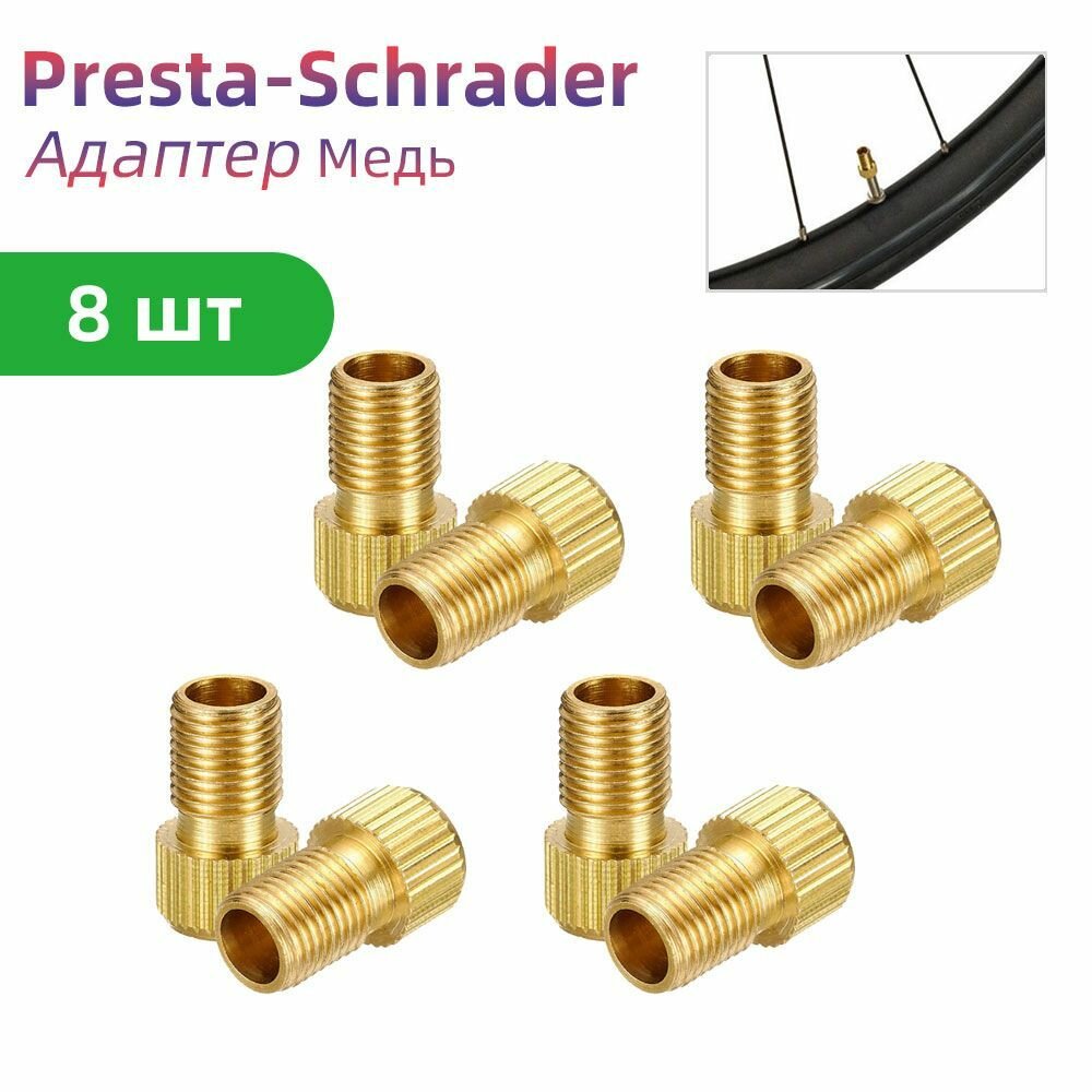 Переходник для насоса Presta/Schrader (Auto), 8 шт